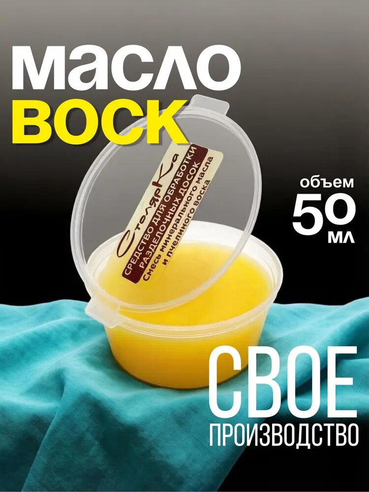 Средство (масло-воск) для обработки разделочных досок и деревянной посуды 50 мл.