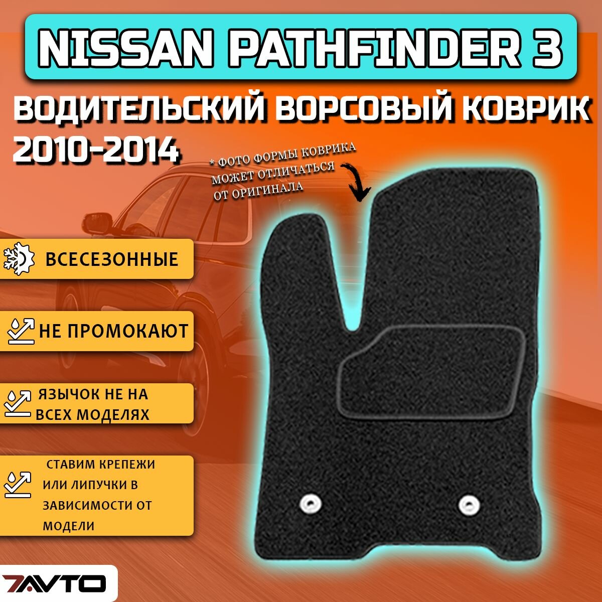 Водительский ворсовый коврик ЭКОном на Nissan Pathfinder 3 2010-2014 Restyle