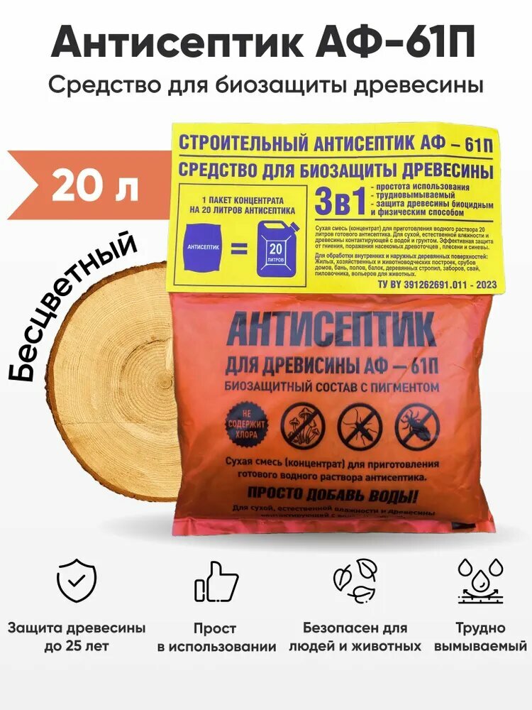 АФ 61-П Строительный антисептик 20 л 450 г, 1 шт