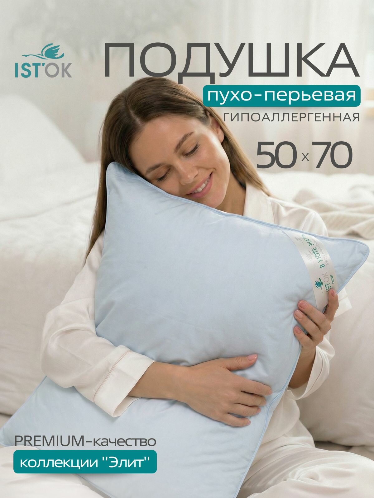 Подушка 50х70 пух перо натуральный "Элит" от IST'OK