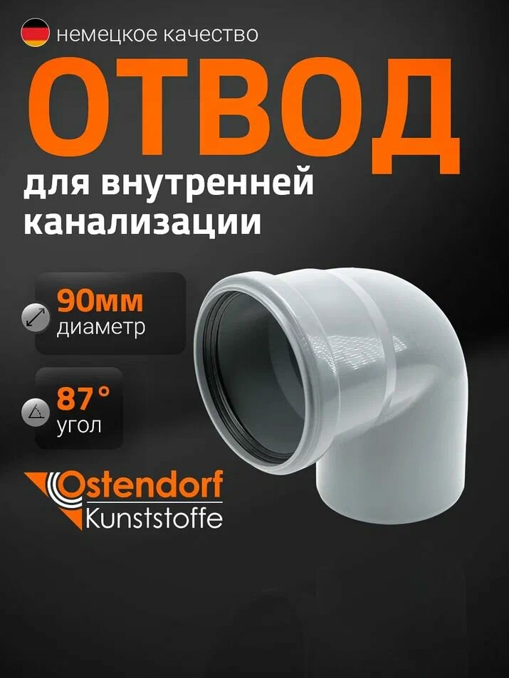 Отвод Ostendorf HTB 90*87 гр. для внутренней канализации,114140
