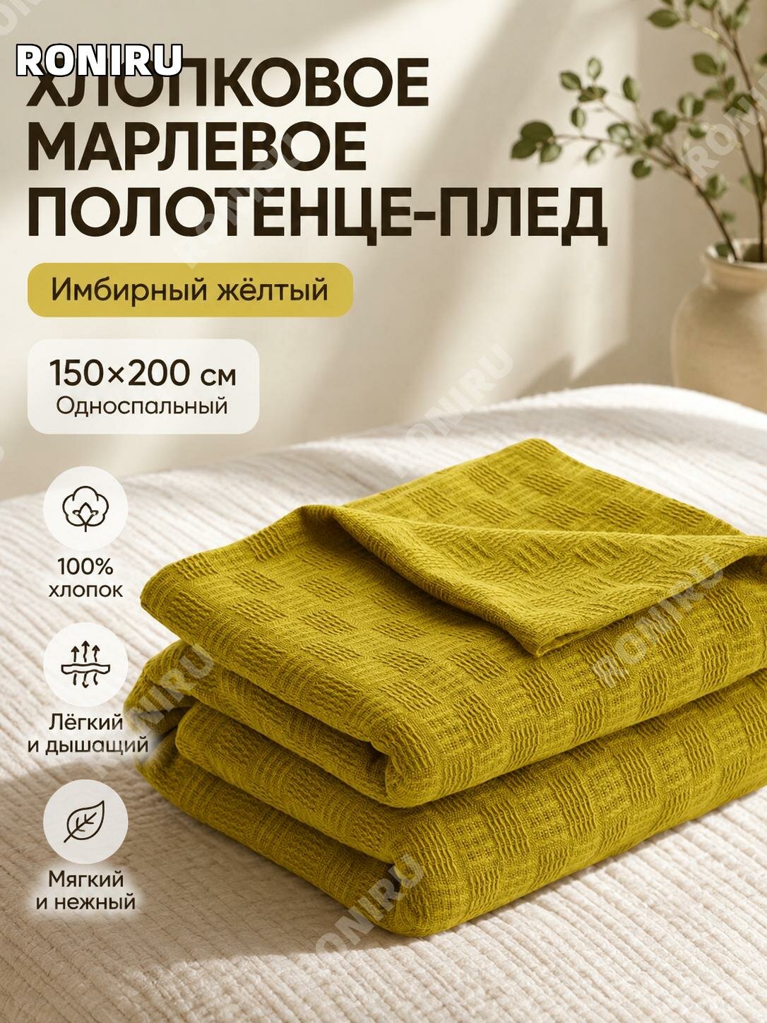 Хлопковый марлевый плед-покрывало150х200 см, горчично-желтый