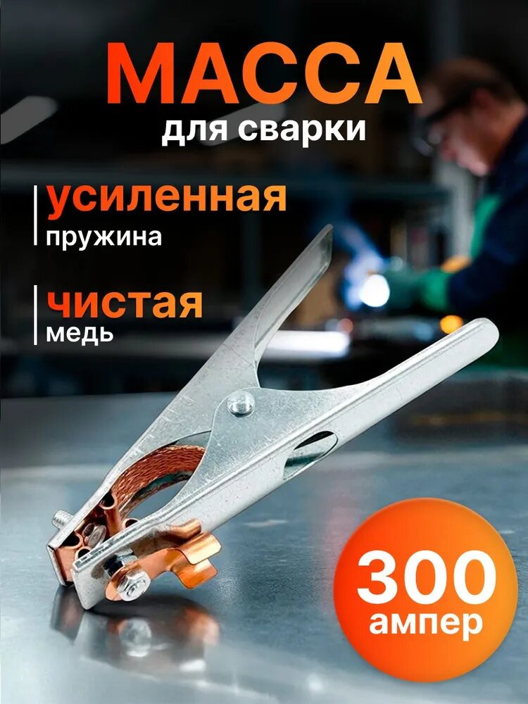 Масса для сварки 300А / клемма зажим, латунная, сварочная