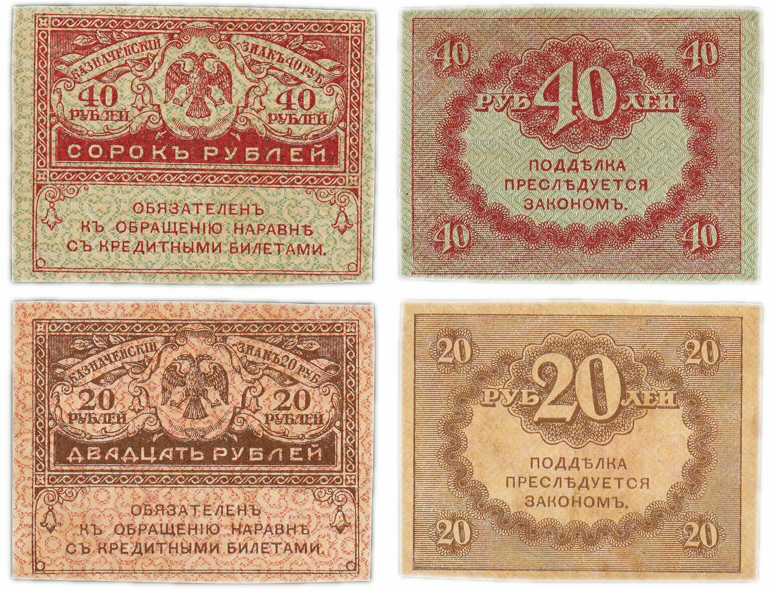 Набор банкнот 1917 года 20 и 40 рублей "Керенка" 2 боны