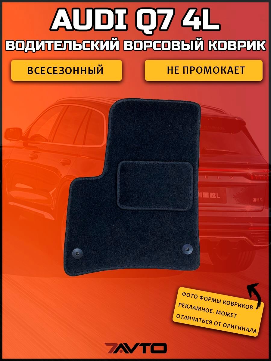 Водительский ворсовый коврик ЭКОном на Audi Q7 2005-2015 (4L)