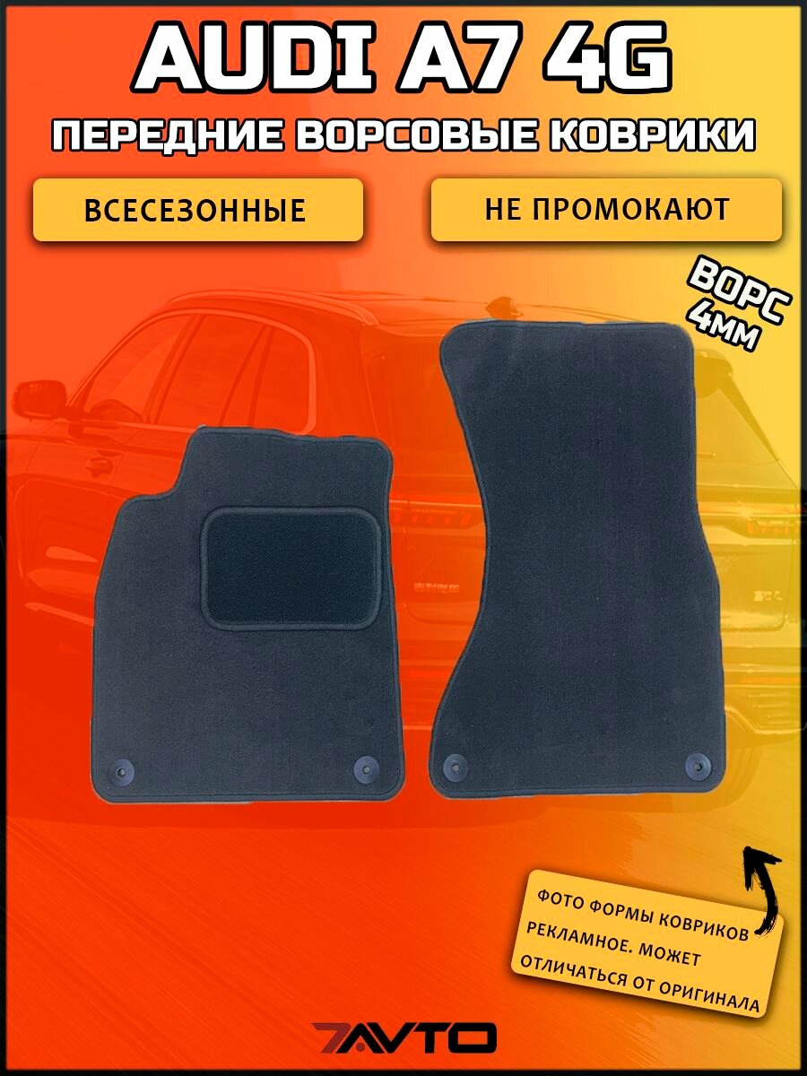 Передние ворсовые коврики ЭКОном на Audi A7 I 2010-2018 (4G) / Ауди А7