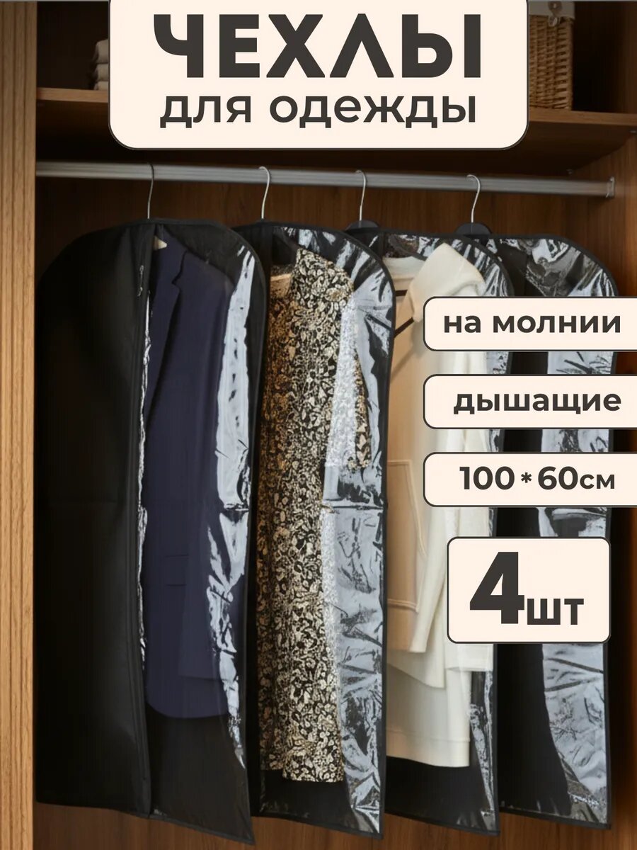 Набор чехлов на молнии, арочные, для одежды, 60 см x 100 см.