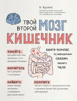 Твой второй мозг – кишечник. Книга-компас по невидимым связям нашего тела Reprinted books
