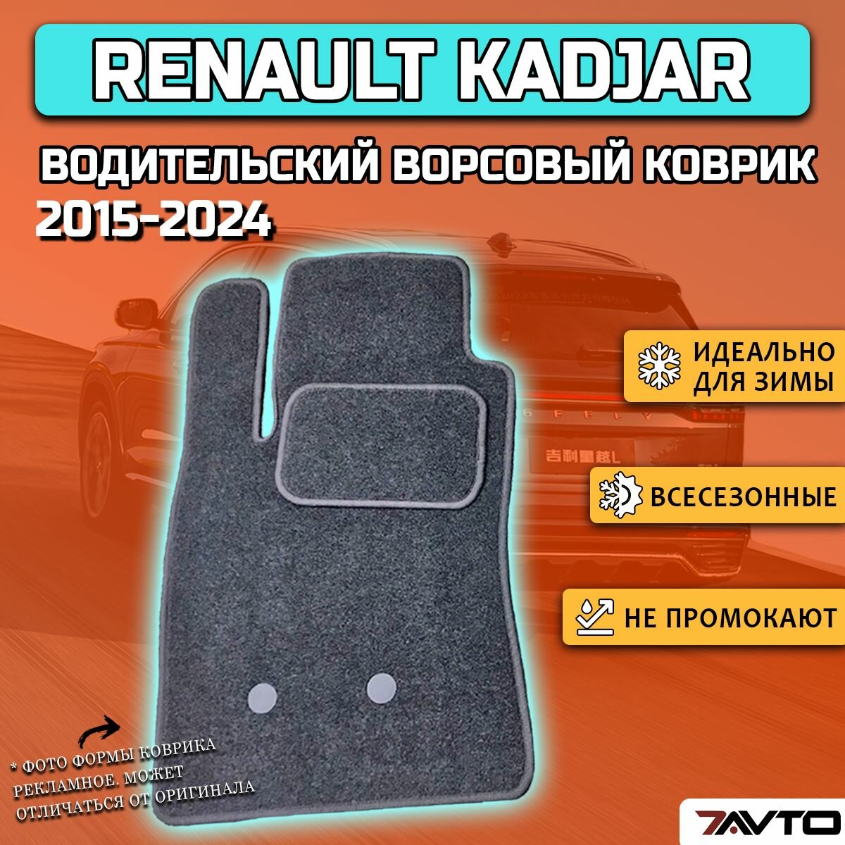 Водительский ворсовый коврик ЭКОном на Renault Kaptur 2016-2020 Дорестайлинг