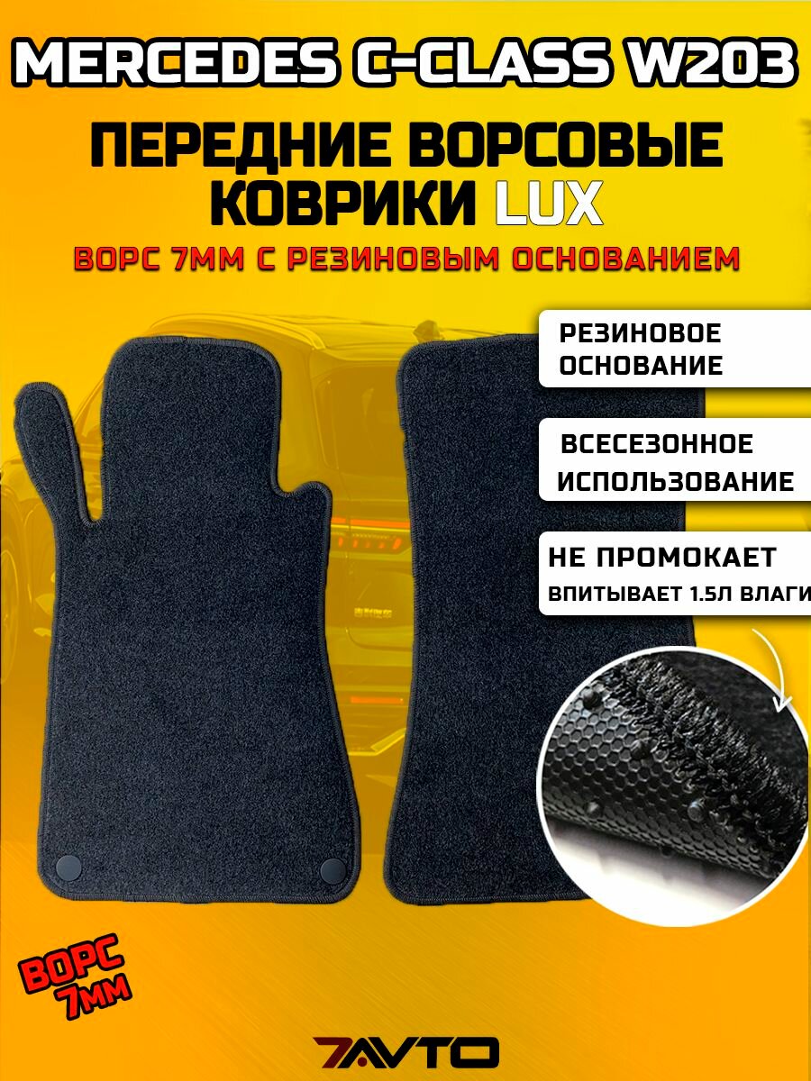 Передние ворсовые коврики LUX на Mercedes-Benz C-class (W203) 2000-2008