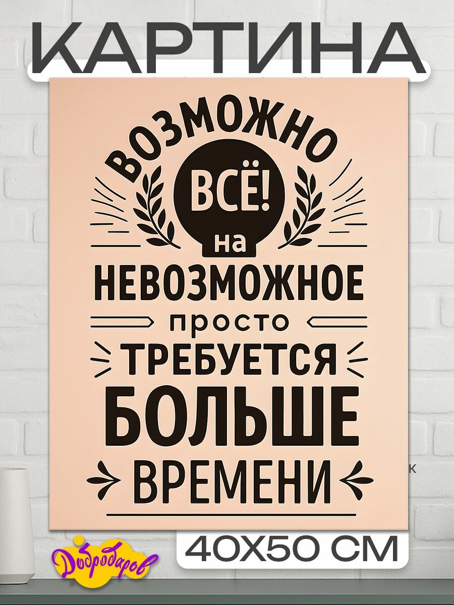 Картина на стену на холсте для интерьера "Мотиватор" 40х50см XL1670