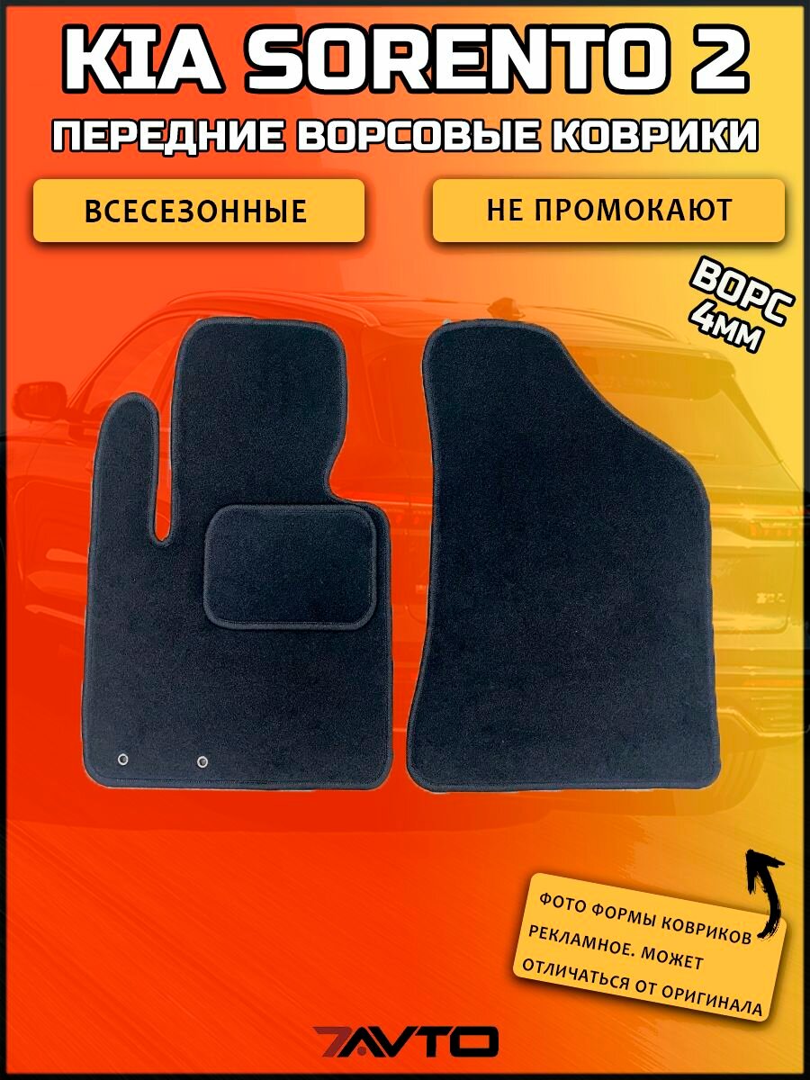 Передние ворсовые коврики ЭКОном на Kia Sorento 2 2009-2012 Дорестайл