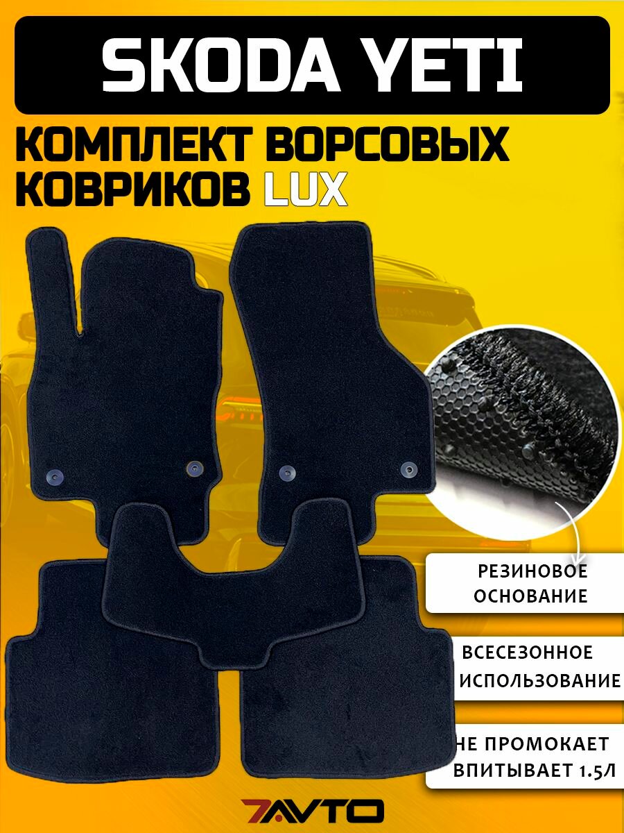 Комплект ворсовых ковриков LUX на Skoda Yeti 2009-2019 / Шкода Йети
