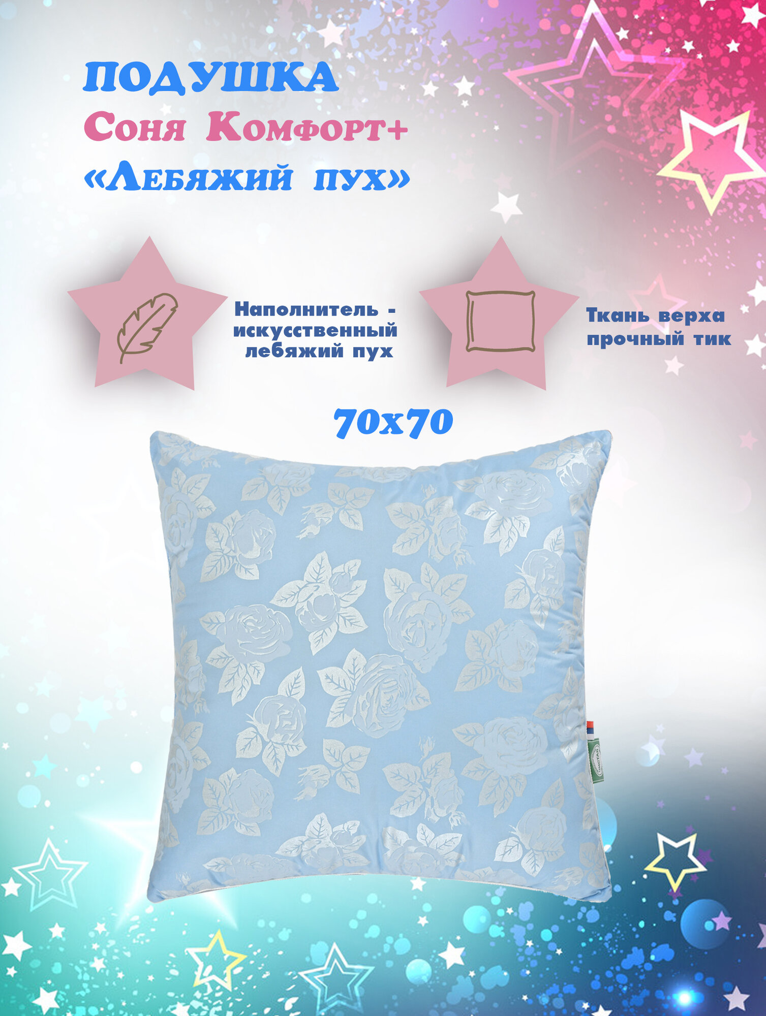 Соня Подушка Премиум 70x70 см, Средняя жесткость, Искусственный пух