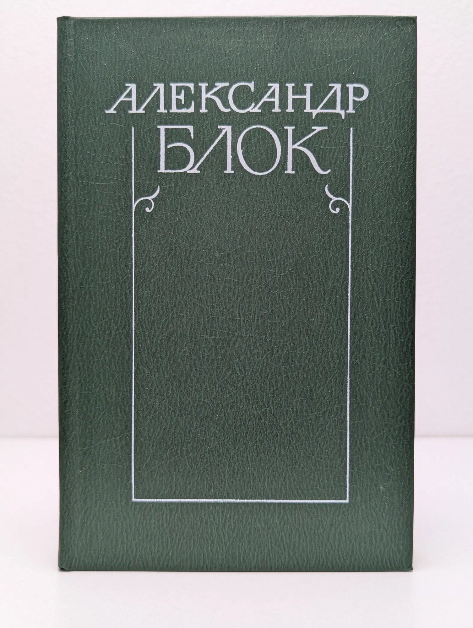 Александр Блок. Собрание сочинений в 6 томах. Том 3 Блок Александр Александрович 1981