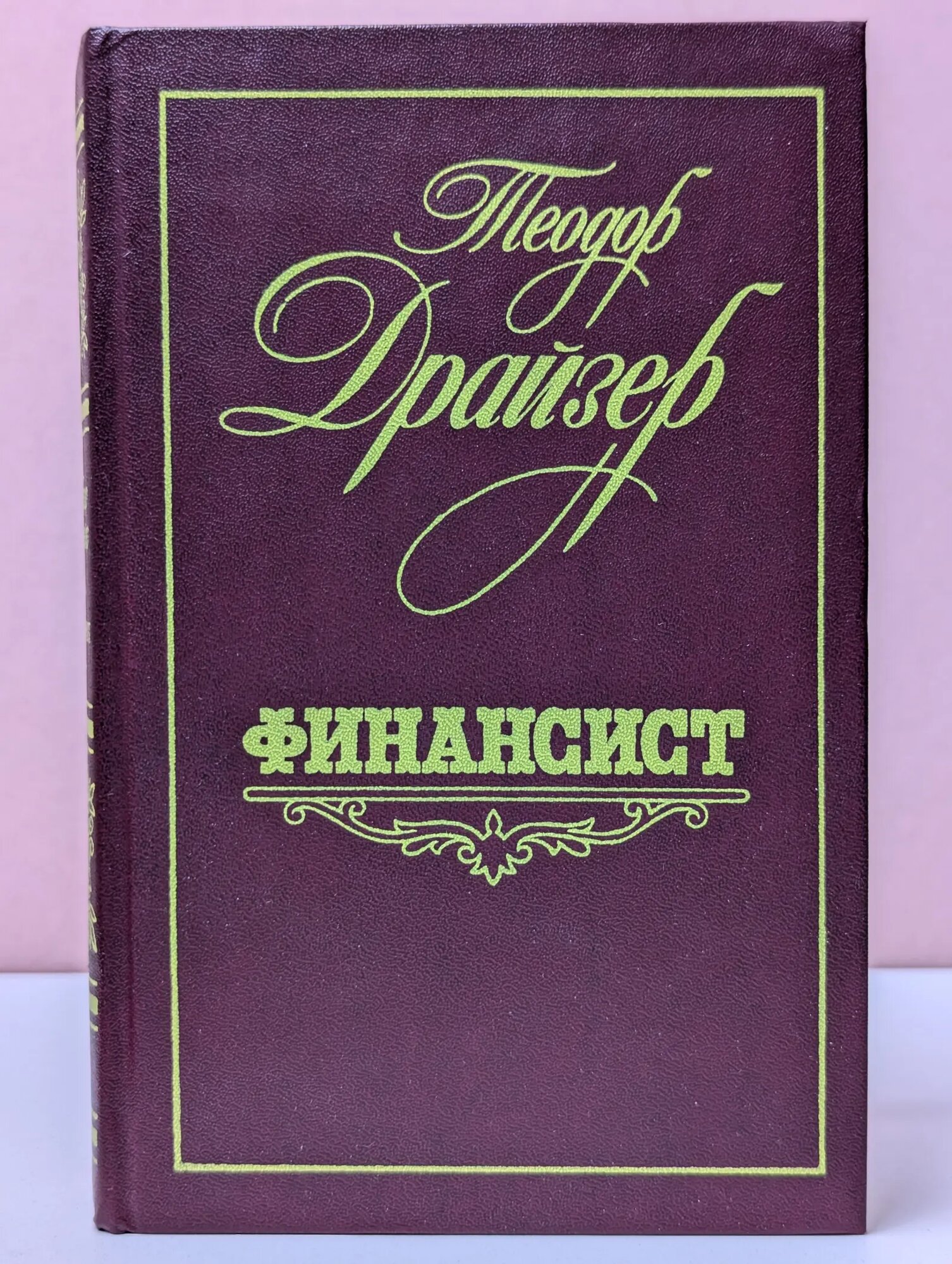 Финансист Драйзер Теодор 1987