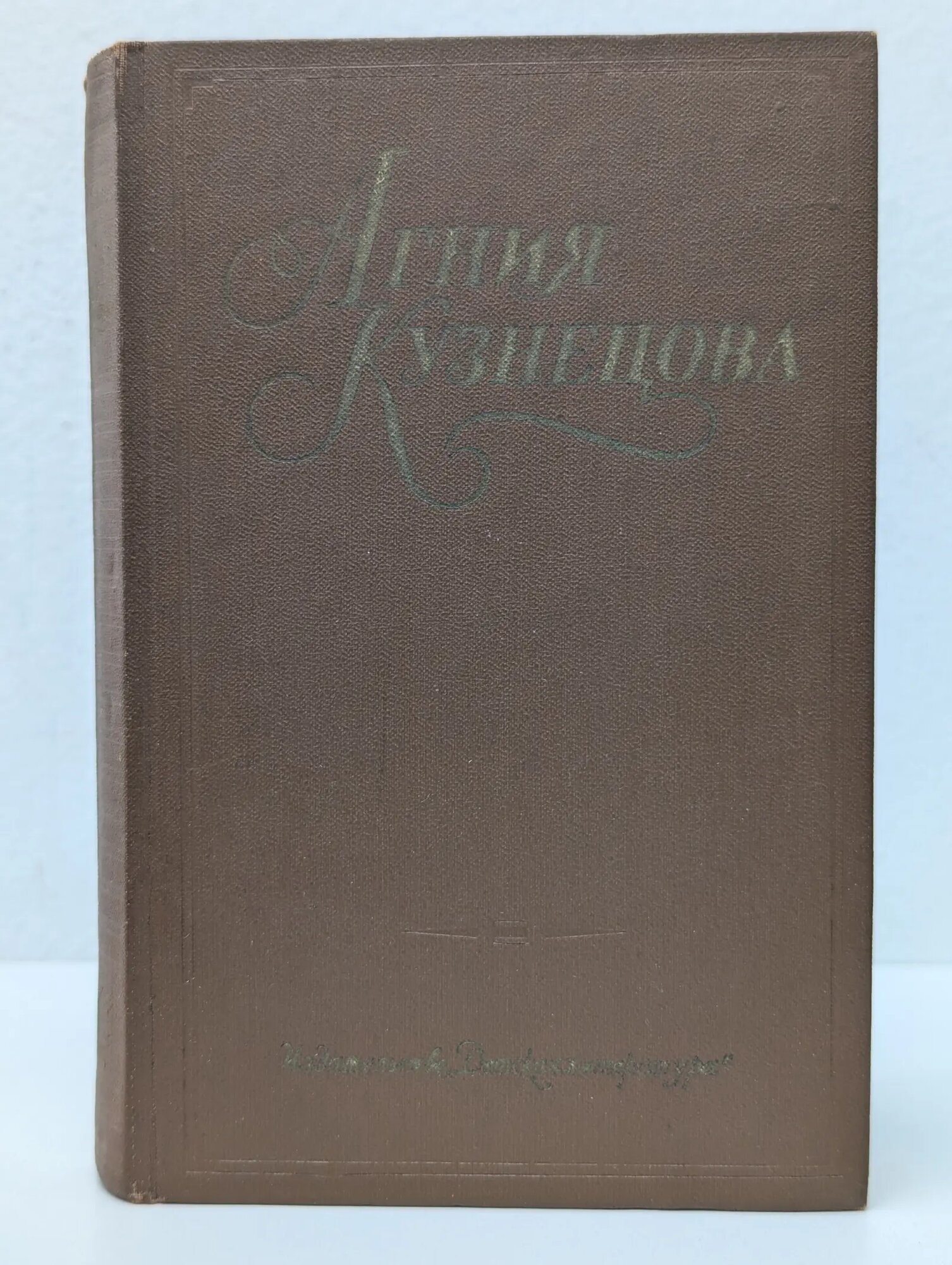 Агния Кузнецова. Собрание сочинений в 3 томах. Том 1 Кузнецова Агния Александровна 1982