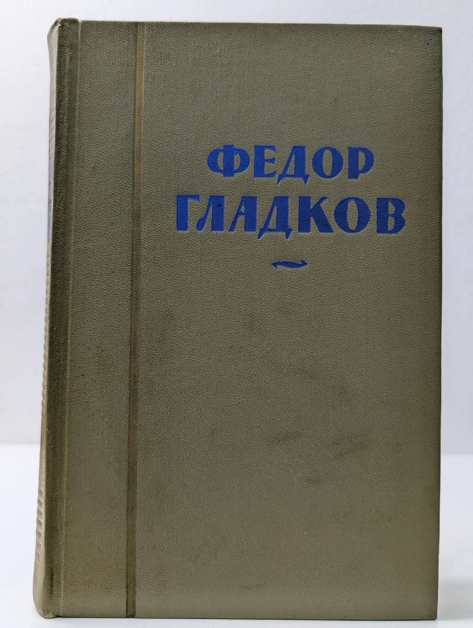 Ф. Гладков. Собрание сочинений в 8 томах. Том 6 Гладков Федор Васильевич 1959