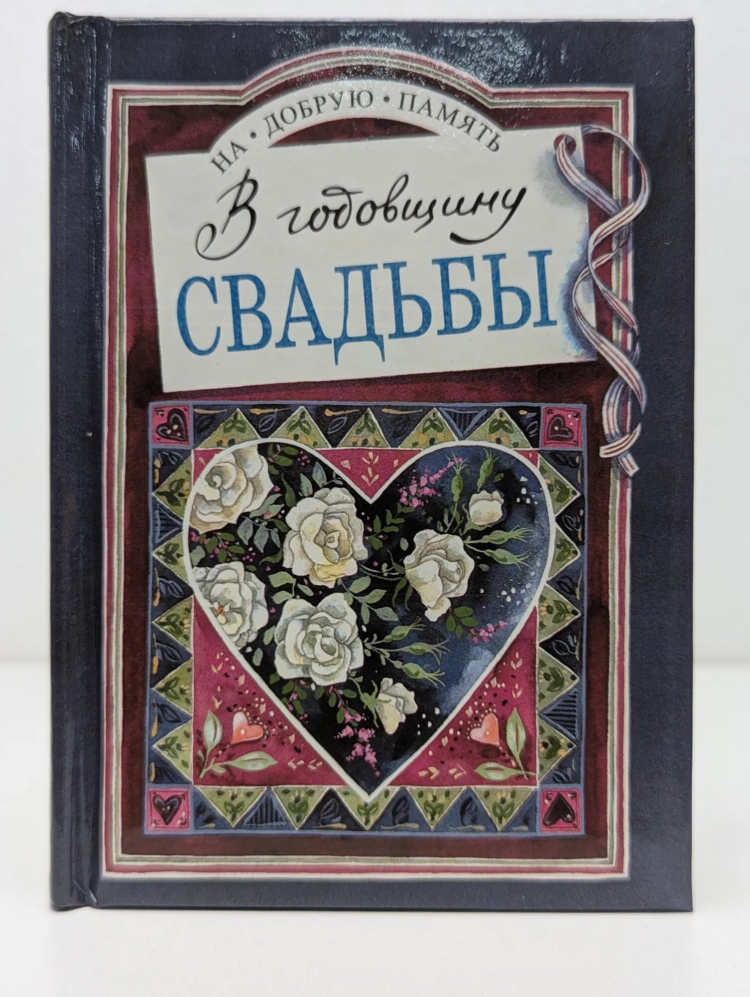 На добрую память. В годовщину свадьбы Эксли Хелен (сост.) 1997