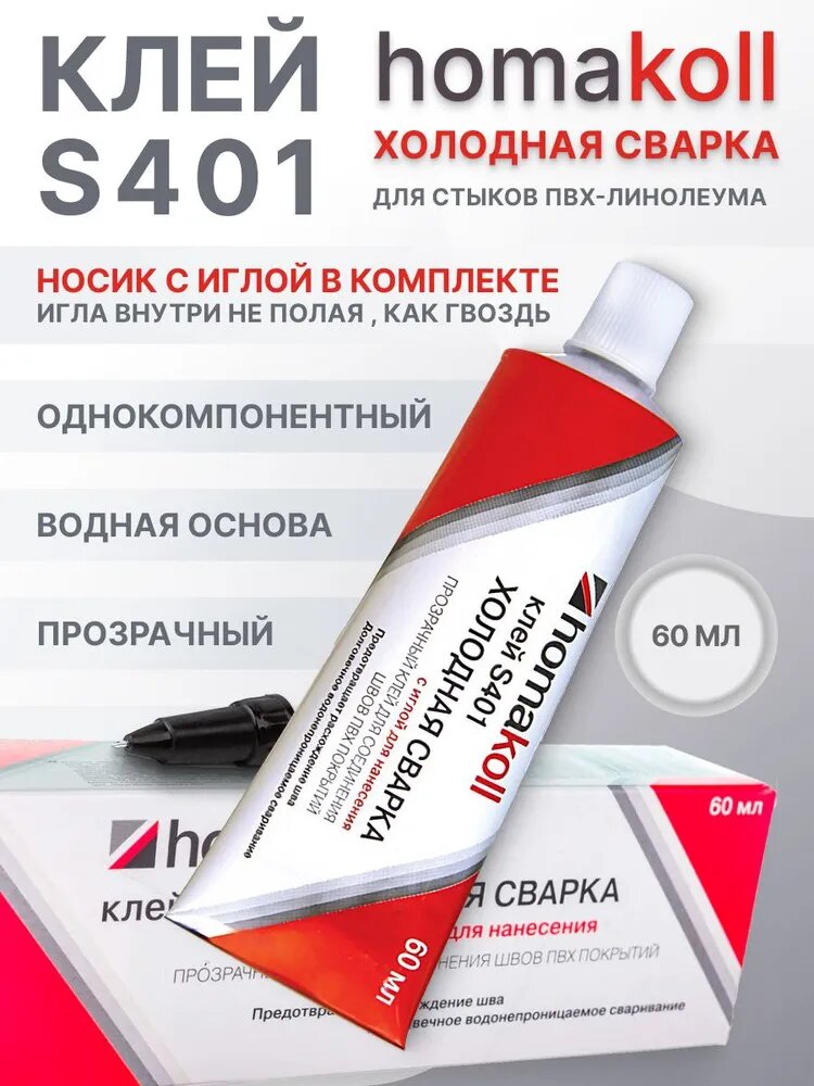 Холодная сварка клей homakoll S401 для стыков напольных ПВХ покрытий, виниловых плиток, бытового и коммерческого ПВХ-линолеума
