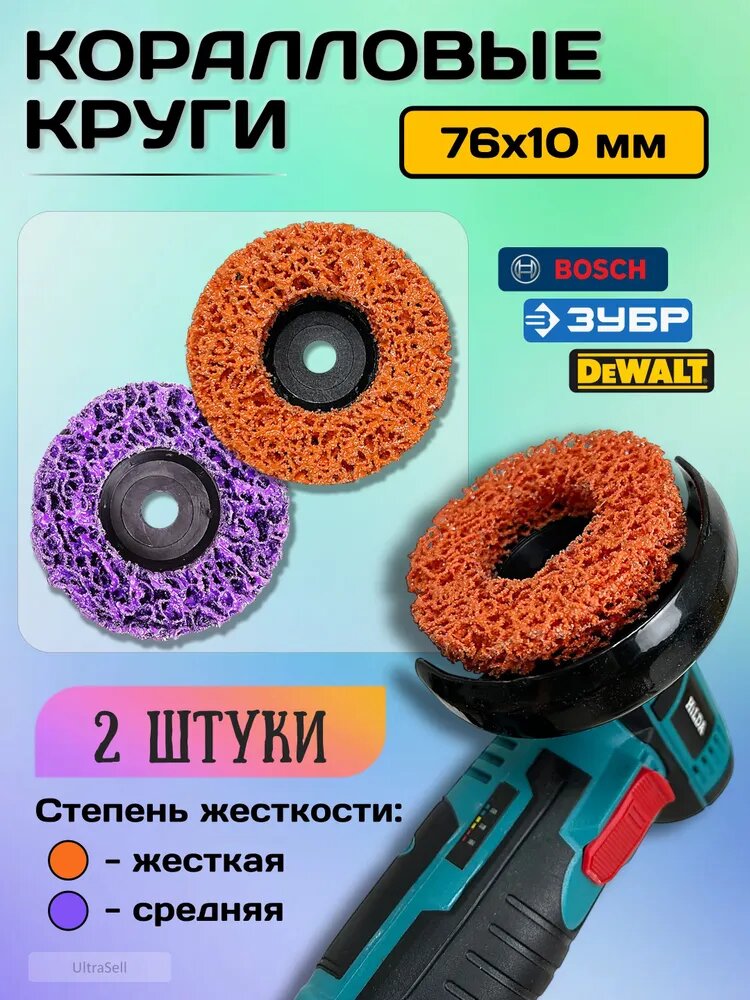 Коралловые круги для мини УШМ, 2 шт. (75 / 76х10 мм)