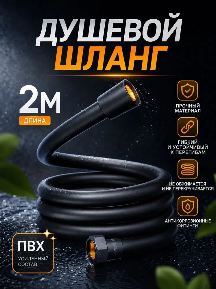 Шланг для душа / Душевой шланг 200 см Черный