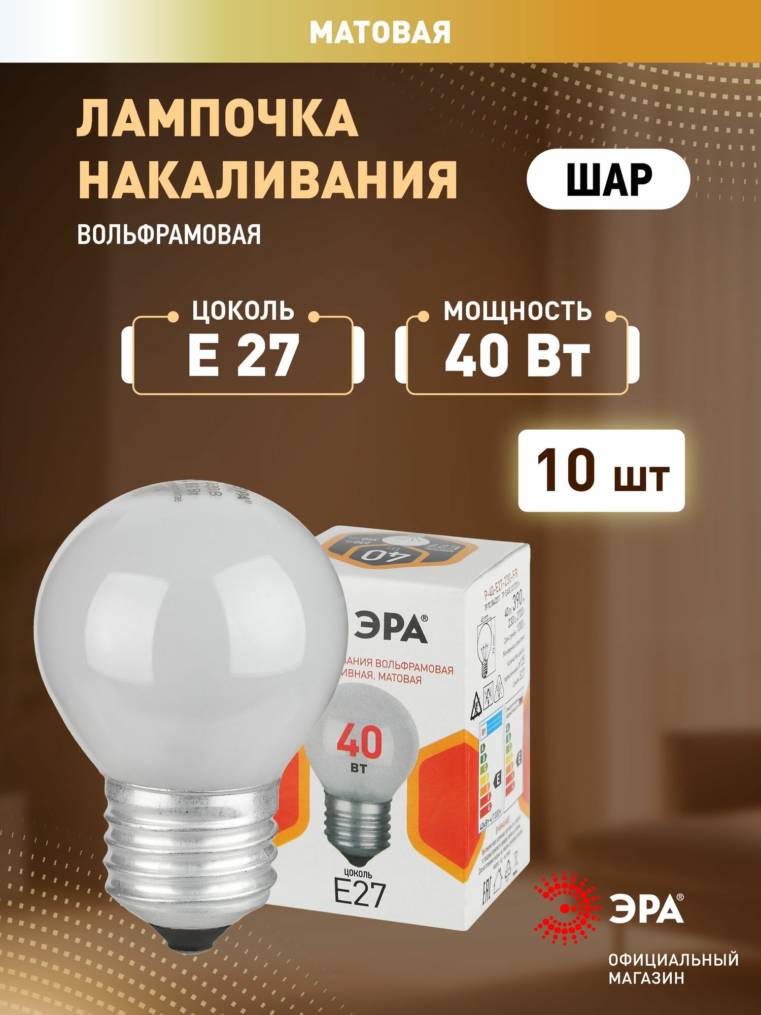 Лампочка накаливания ЭРА P45 40Вт E27 230В шар матовая набор 10 штук