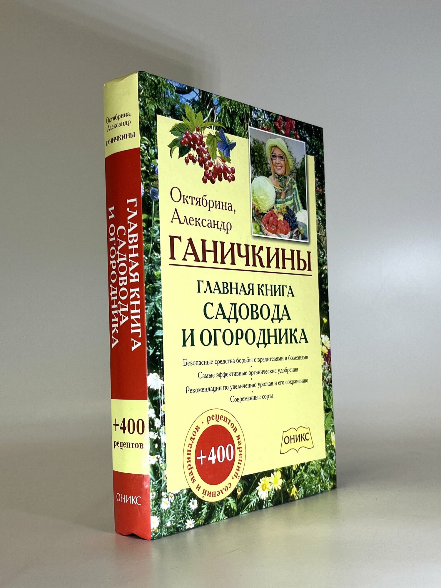 Главная книга садовода и огородника. Октябрина, Александр Ганичкины. Букинистическая книга в отличном состоянии.
