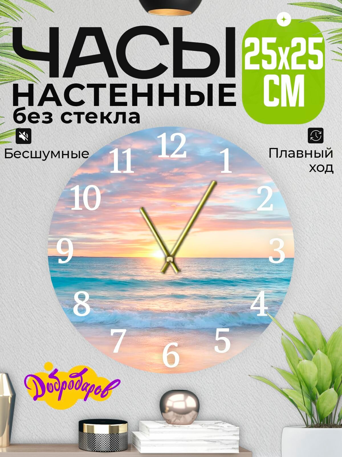 Часы настенные бесшумные 25х25см Добродаров