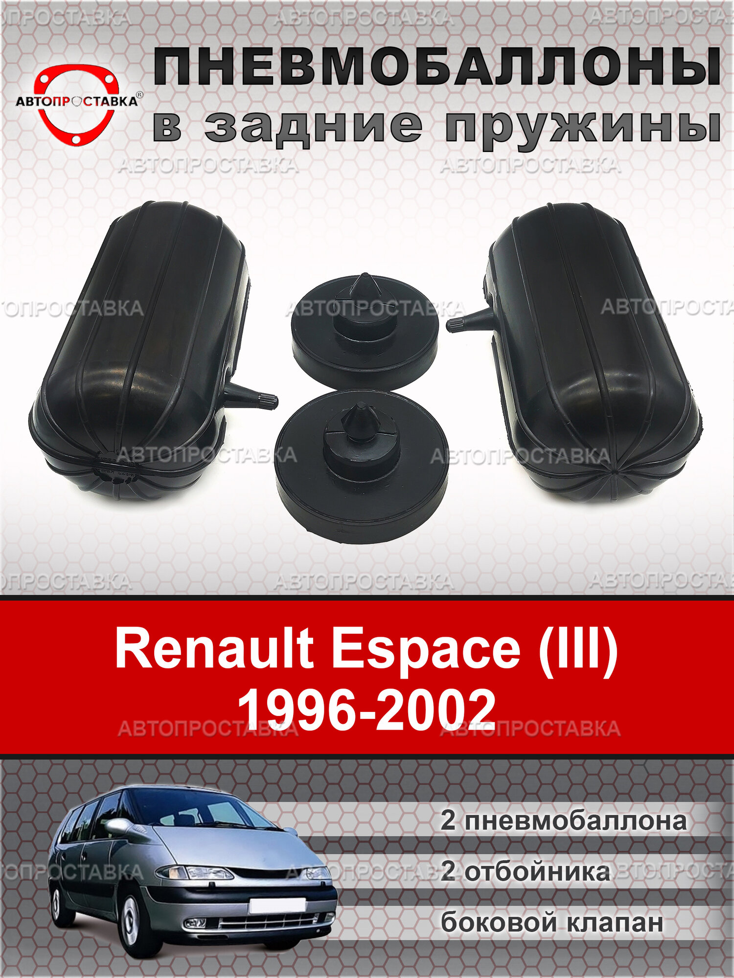 Пневмобаллоны в пружины задние Renault Espace (III) 1996-2002, пневмоподушки с боковым клапаном / Автопроставка