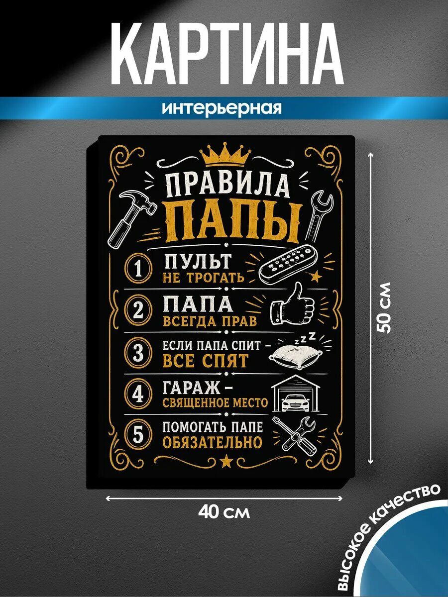 Картина на стену 40x50 Правила папы