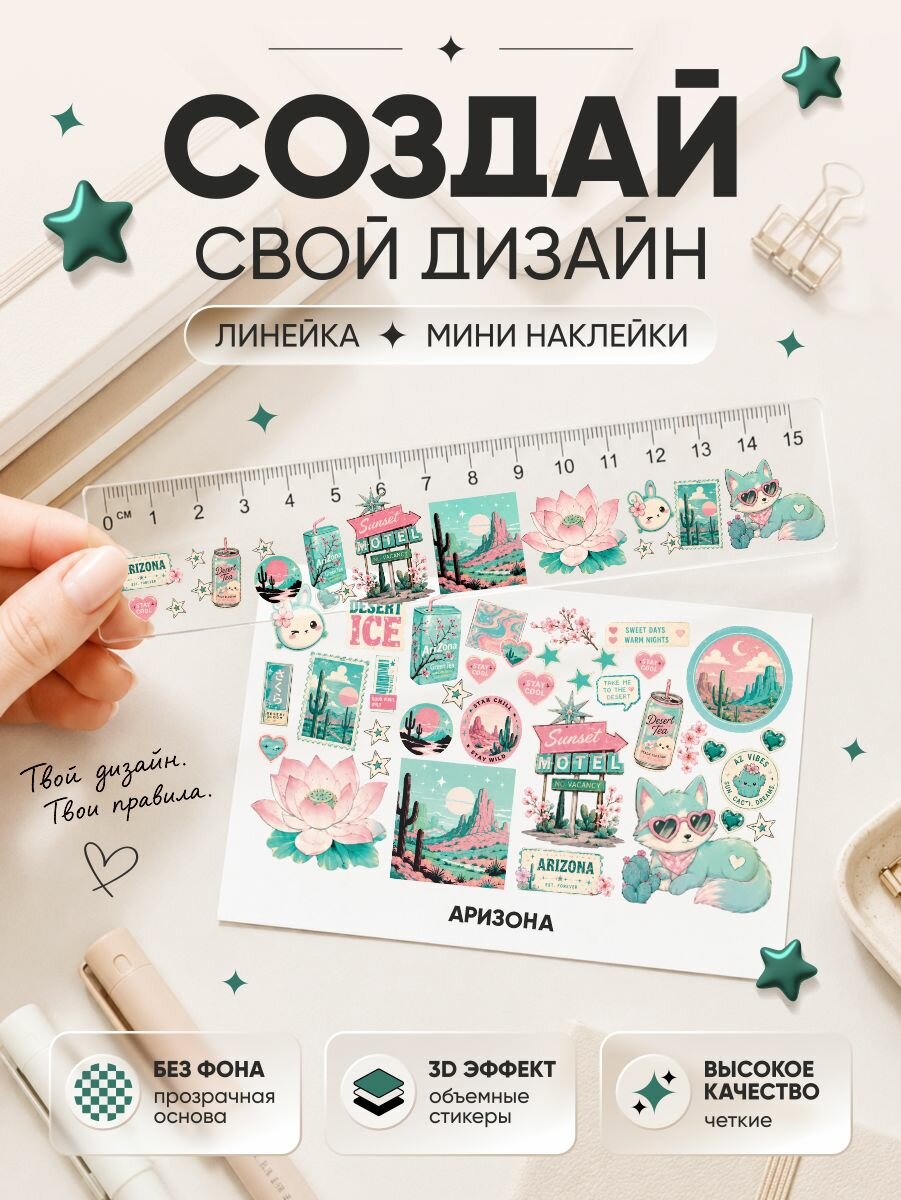 Линейка 15 см и мини наклейки аризона 2к17 свага