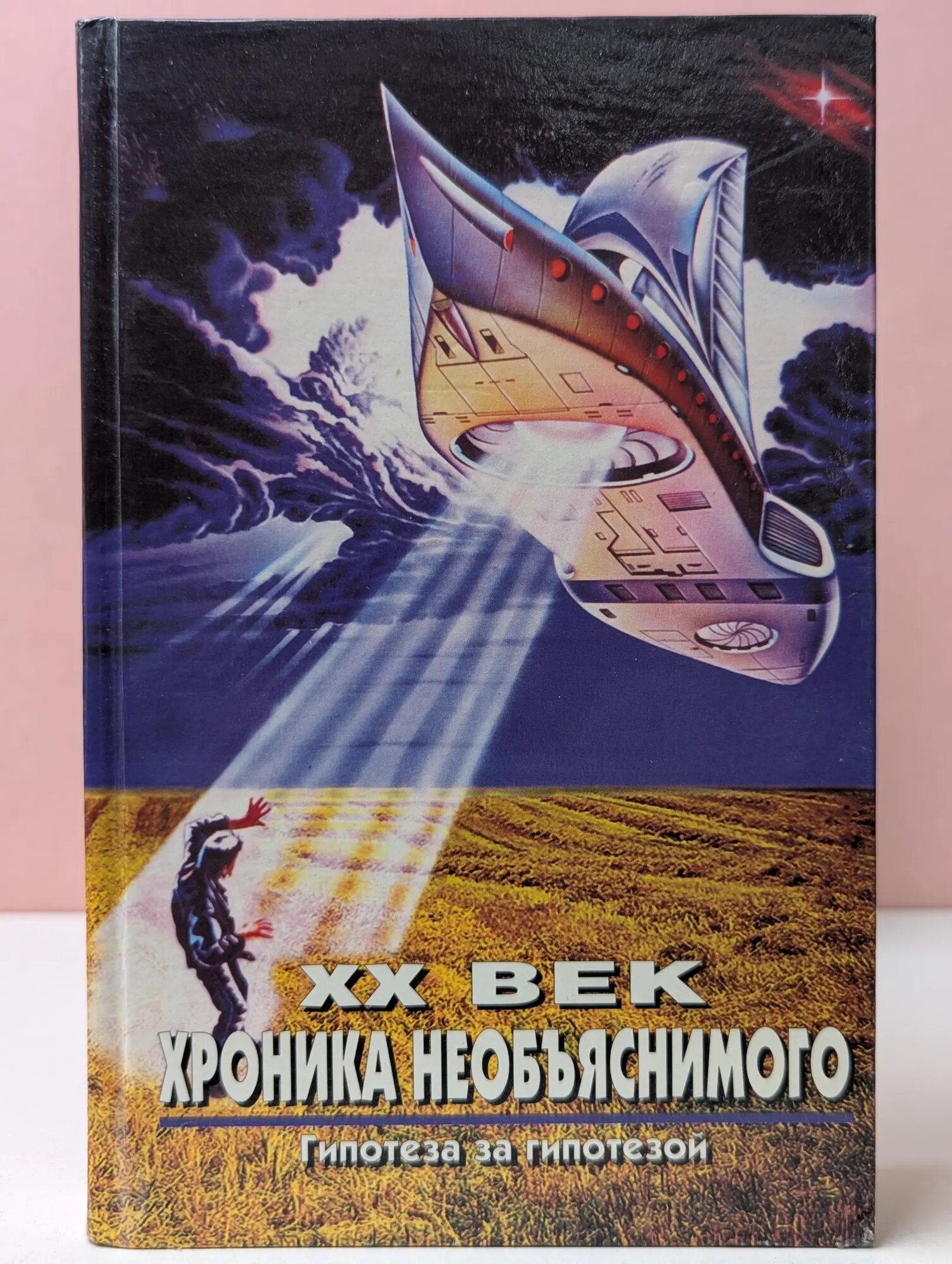 XX век. Хроника необъяснимого. Гипотеза за гипотезой Непомнящий Николай Николаевич 1998