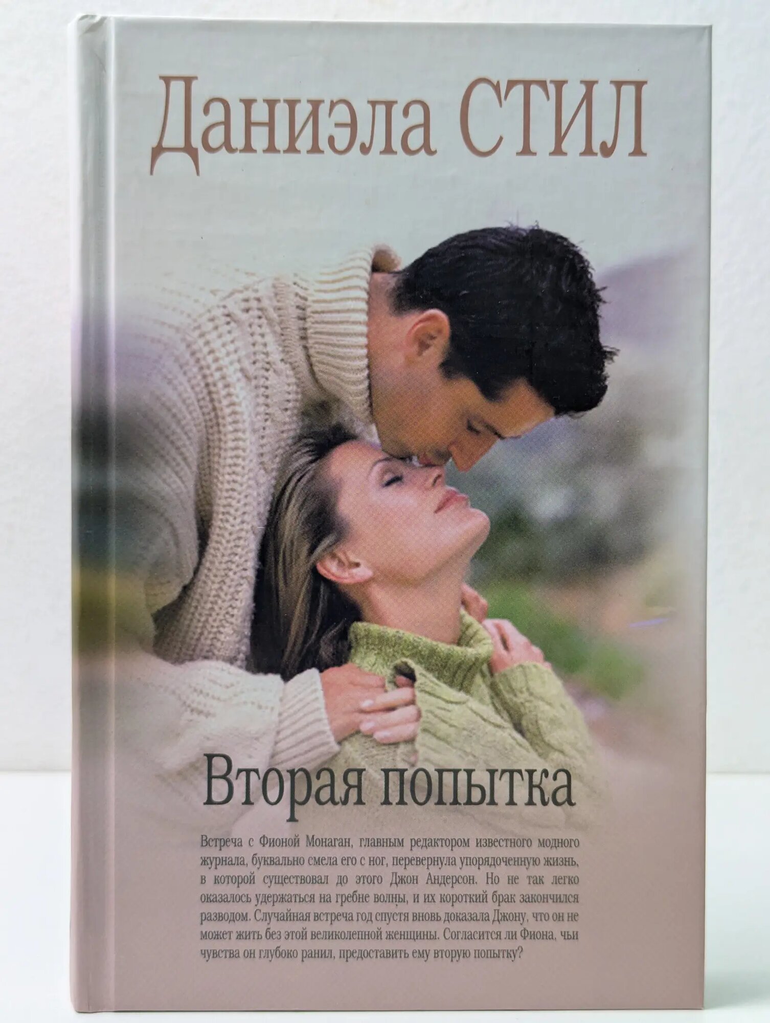 Вторая попытка Стил Даниэла 2006