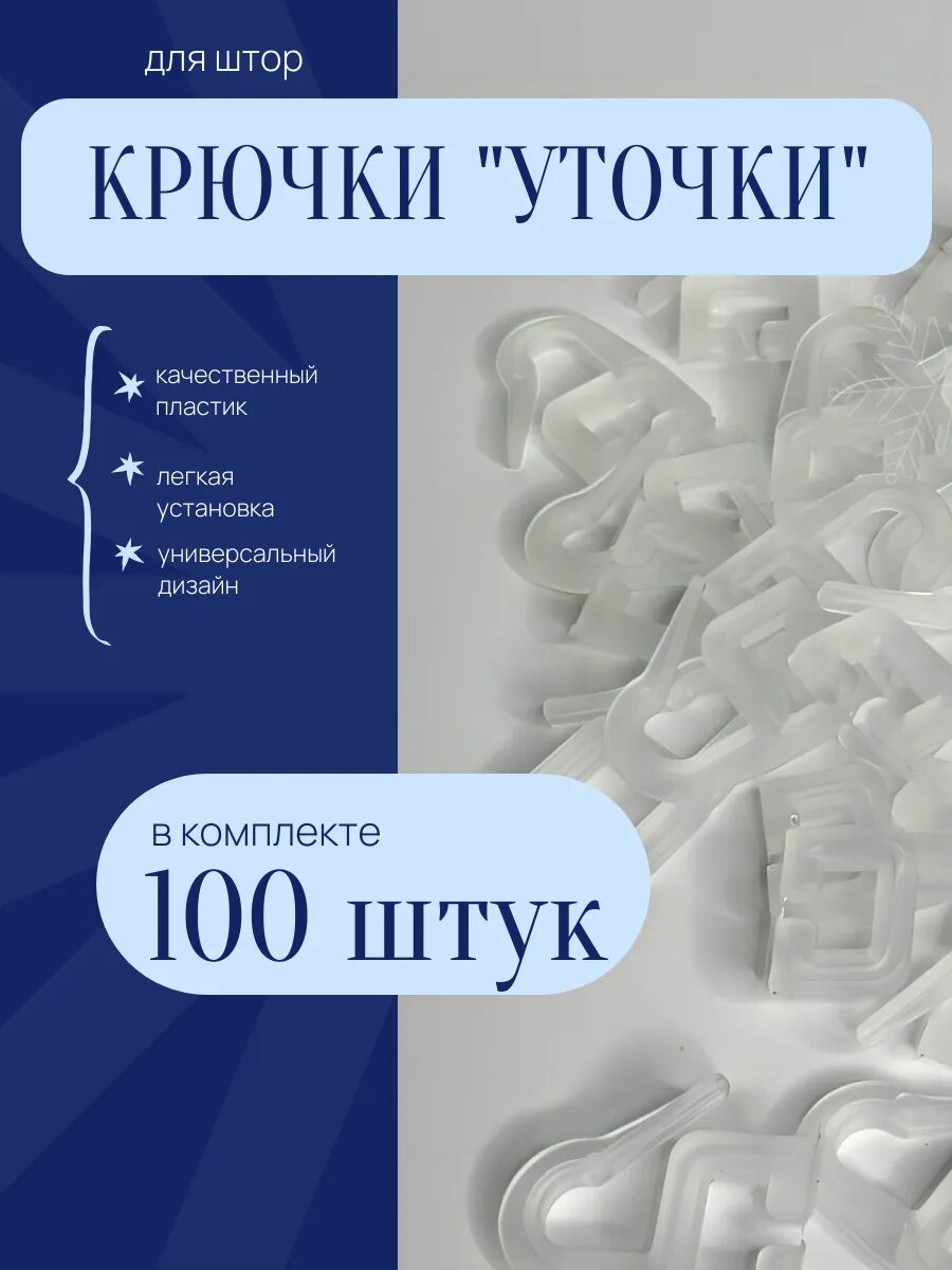 Крючки для штор и советских карнизов, пластиковые, набор из 100 шт