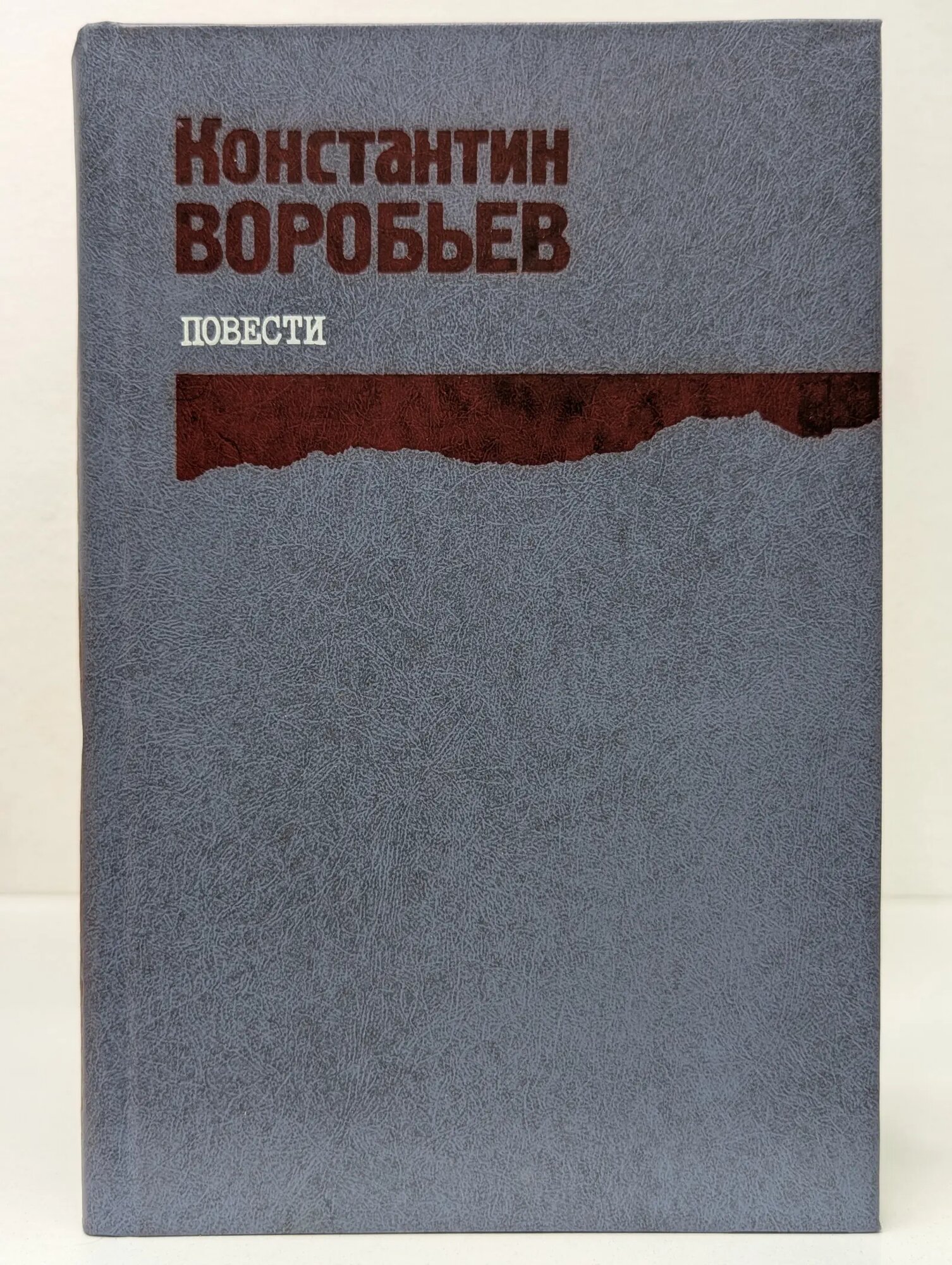 Популярная библиотека. Константин Воробьев. Повести Воробьев Константин Дмитриевич 1988