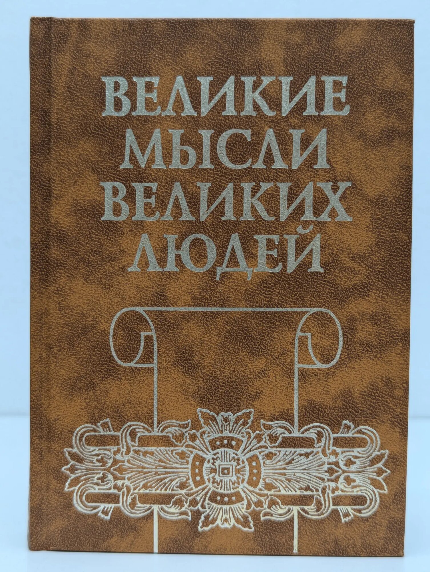 Великие мысли великих людей. Антология афоризма. В 3 томах. Том 1. Древний мир Кондрашов Анатолий Павлович 1998