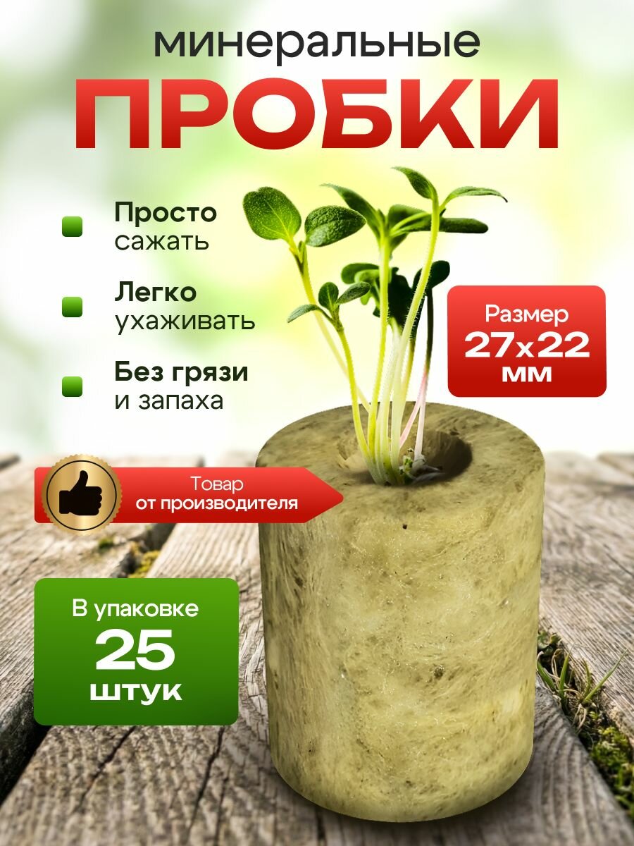 Пробки минераловатные для проращивания семян и рассады 25шт