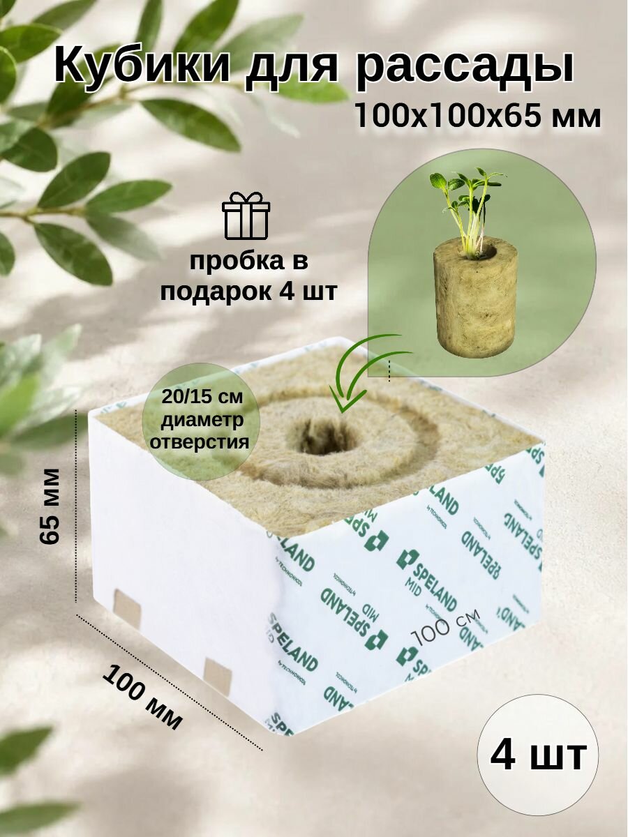 Кубики для рассады SPELAND, из минеральной ваты, бежевые, 100x100x65 мм, 4 шт
