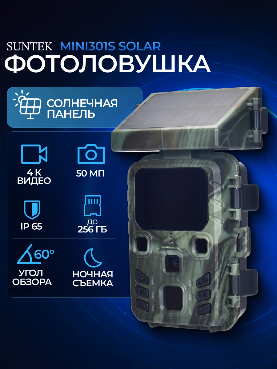 Фотоловушка Suntek Mini301S Solar, 5 МП, 4К, Угол обзора 120°, с солнечной панелью