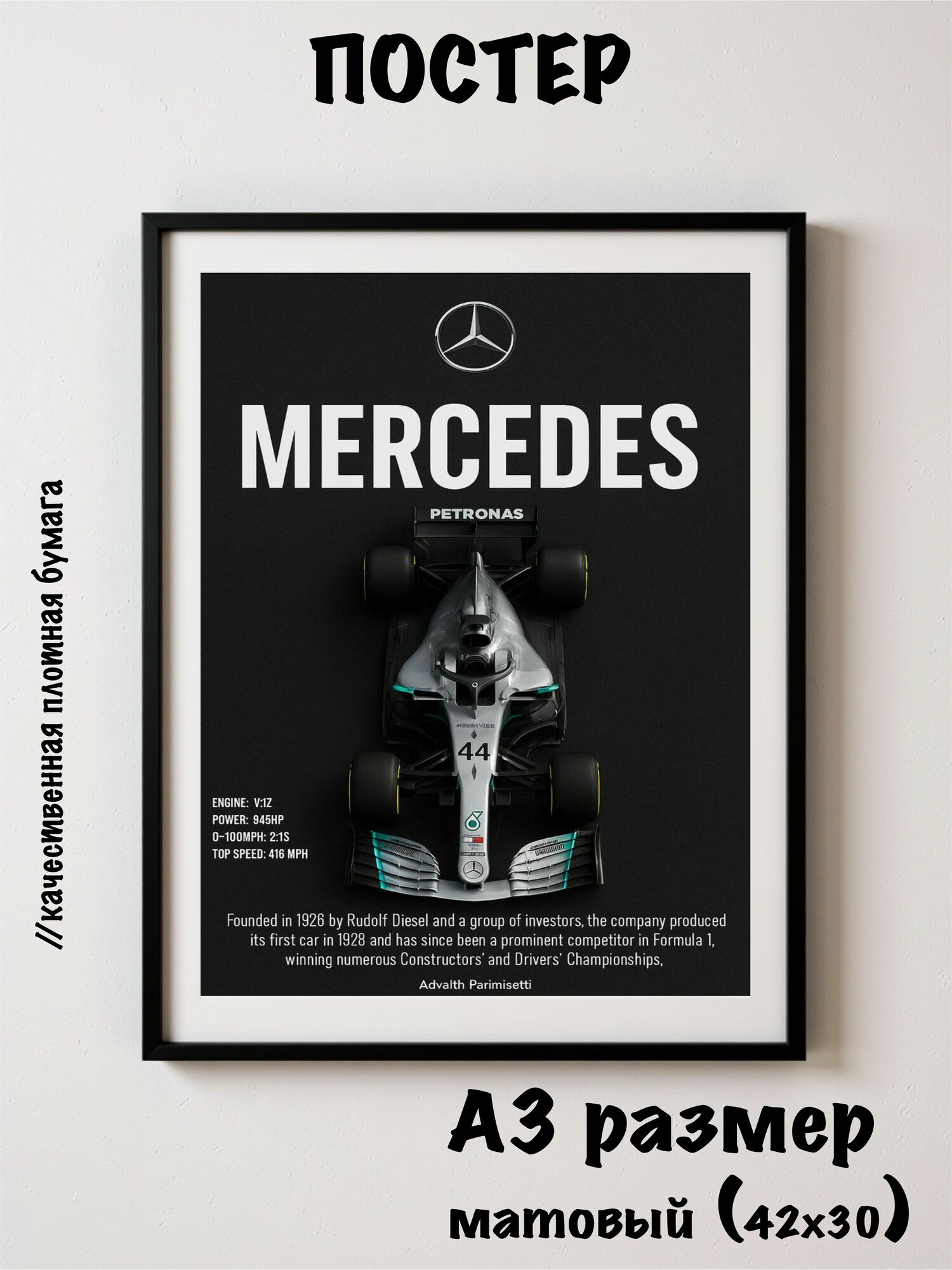 Постер А3- Mercedes F1
