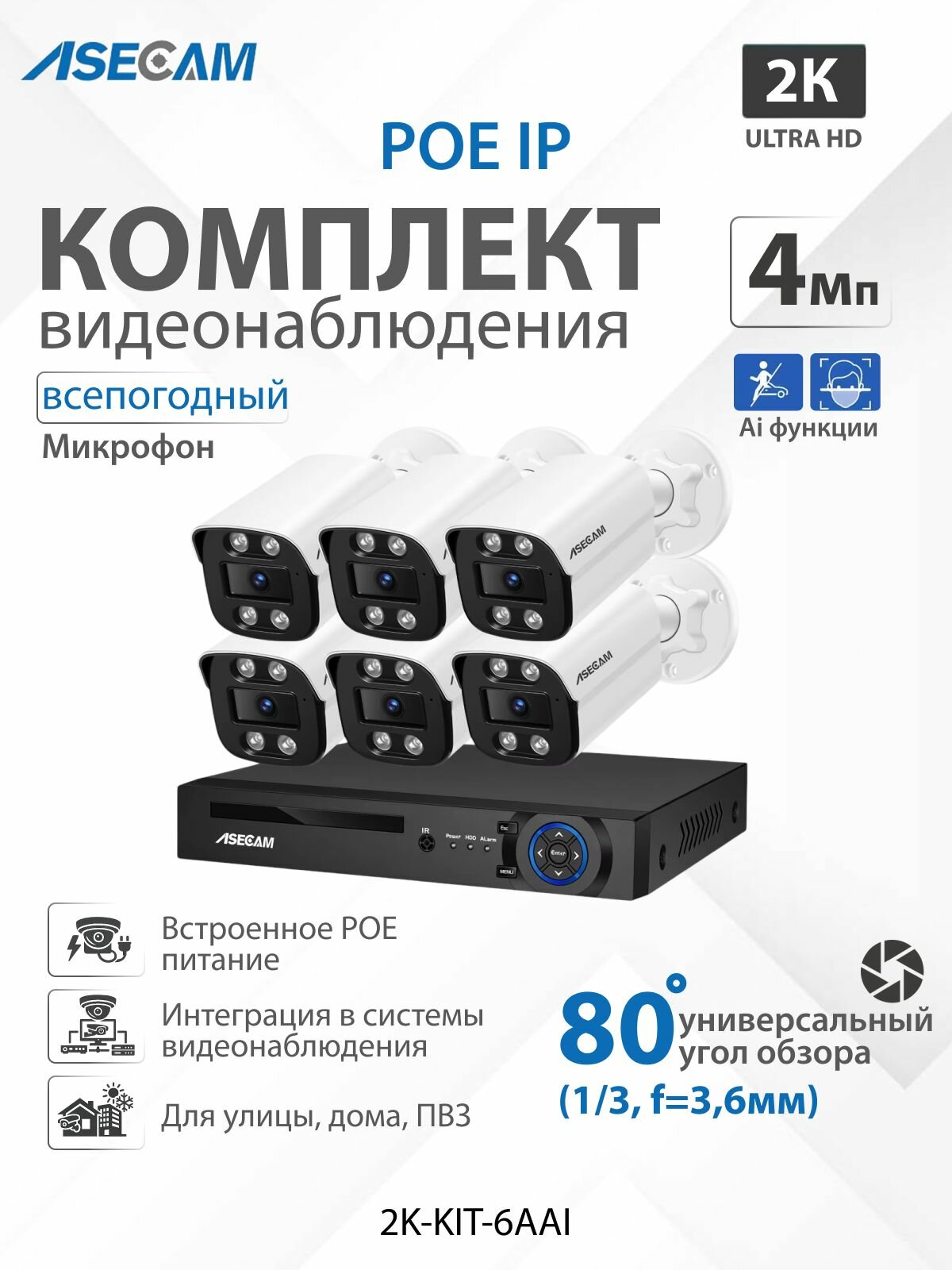 Комплект видеонаблюдения 2К: Видеорегистратор NVR POE + 6 IP уличных камеры со звуком 4Mp, Ai определение лица и формы человека
