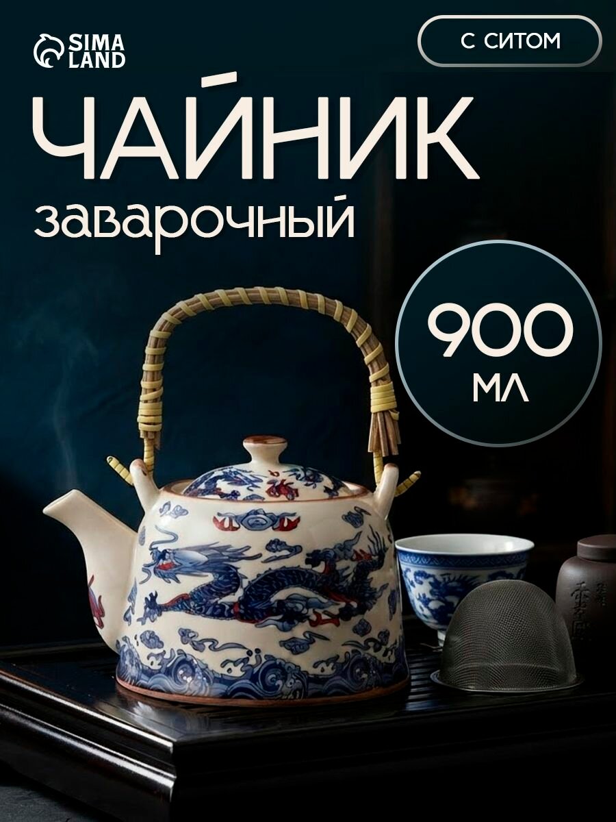 Чайник заварочный "Синий дракон", заварник, 900 мл, керамика
