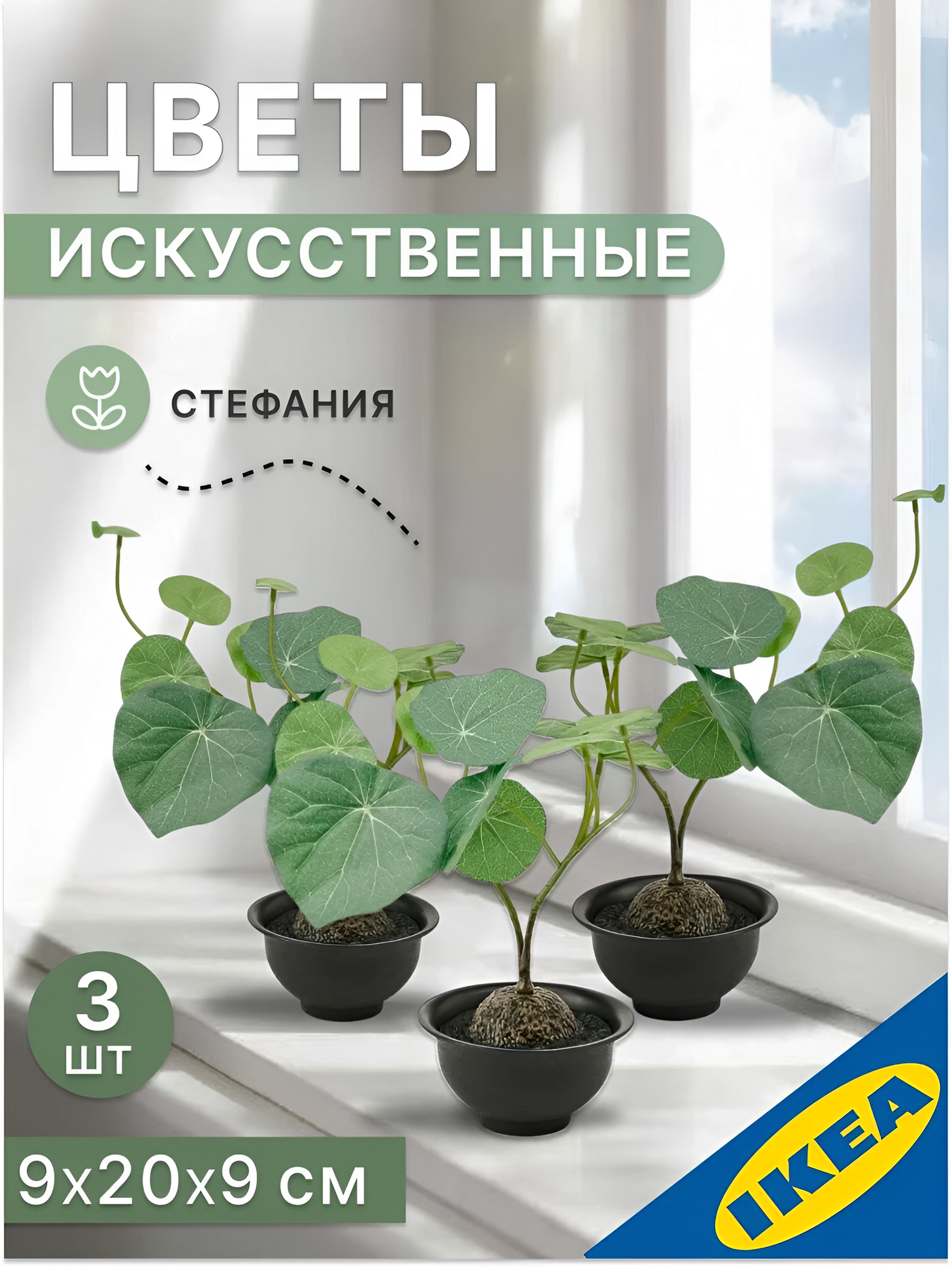 Искусственное растение и кашпо Стефания 3 шт 9х20х9 см для дома/улицы IKEA FEJKA фейка