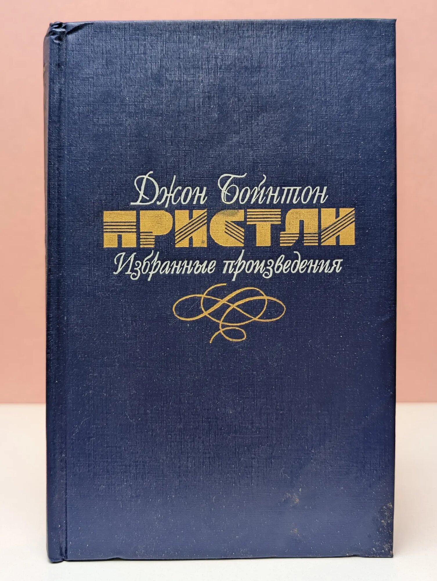 Д. Б. Пристли. Избранные произведения в 2 томах. Том 2 Пристли Джон Бойнтон 1990