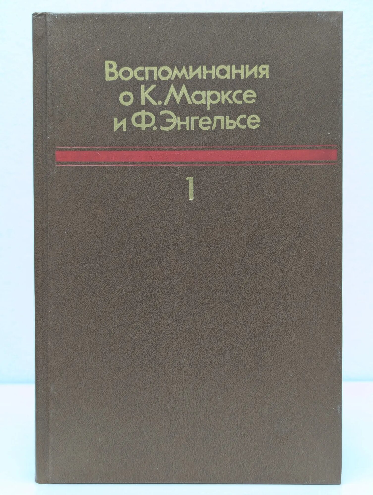 Воспоминания о К. Марксе и Ф. Энгельсе. Часть 1 1988