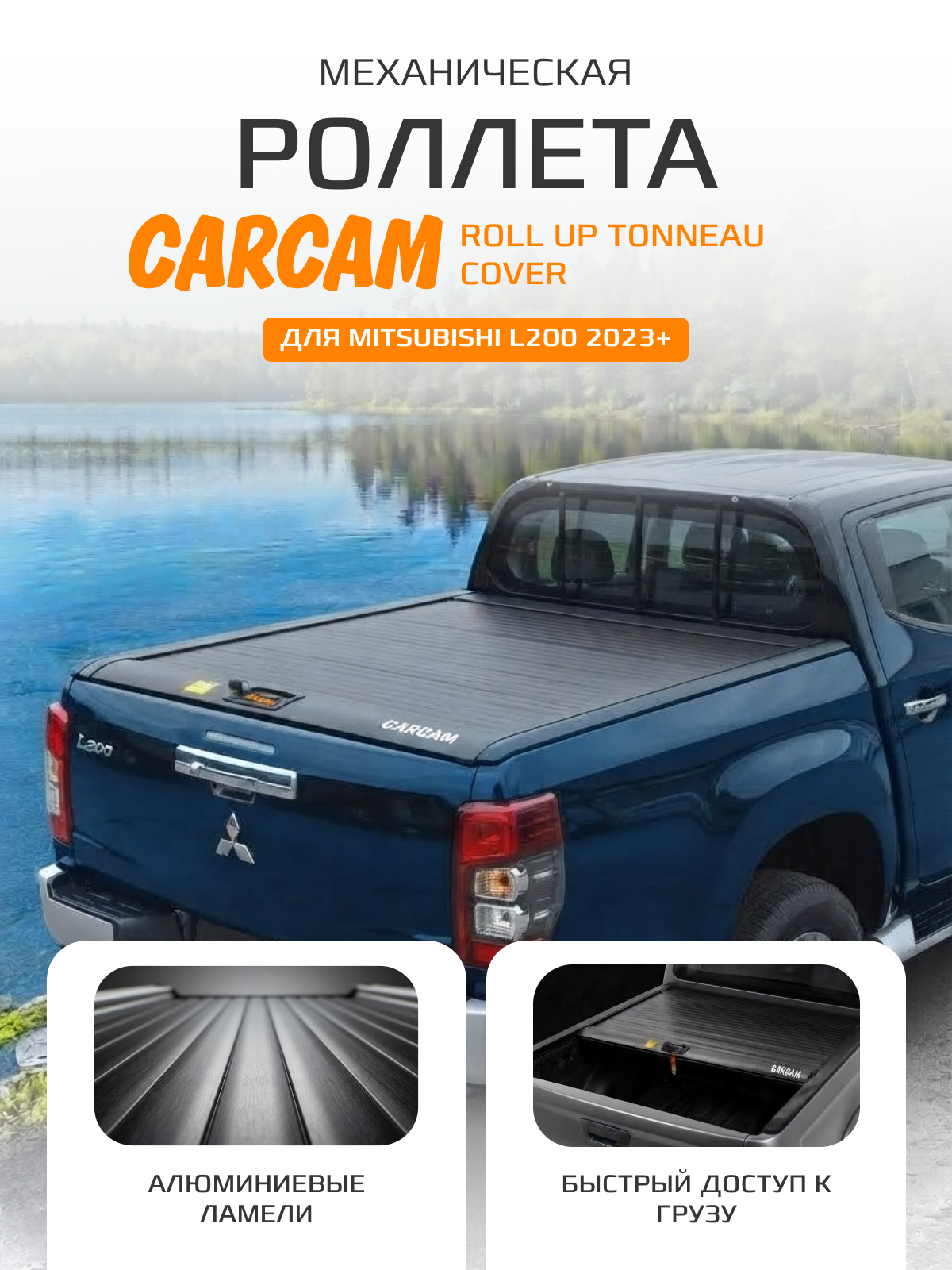 Роллета для пикапа CARCAM для Митсубиши Л200 2023+ / Mitsubishi L200 2023+
