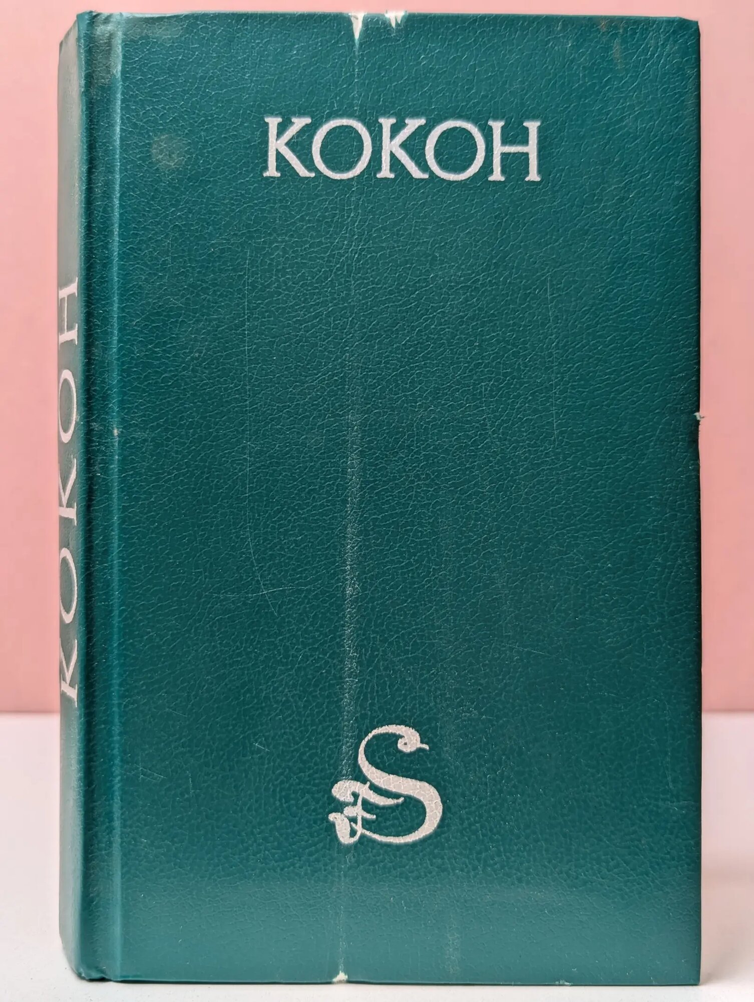 Кокон Андерсон Пол Уильям, Диксон Гордон Руперт 1993