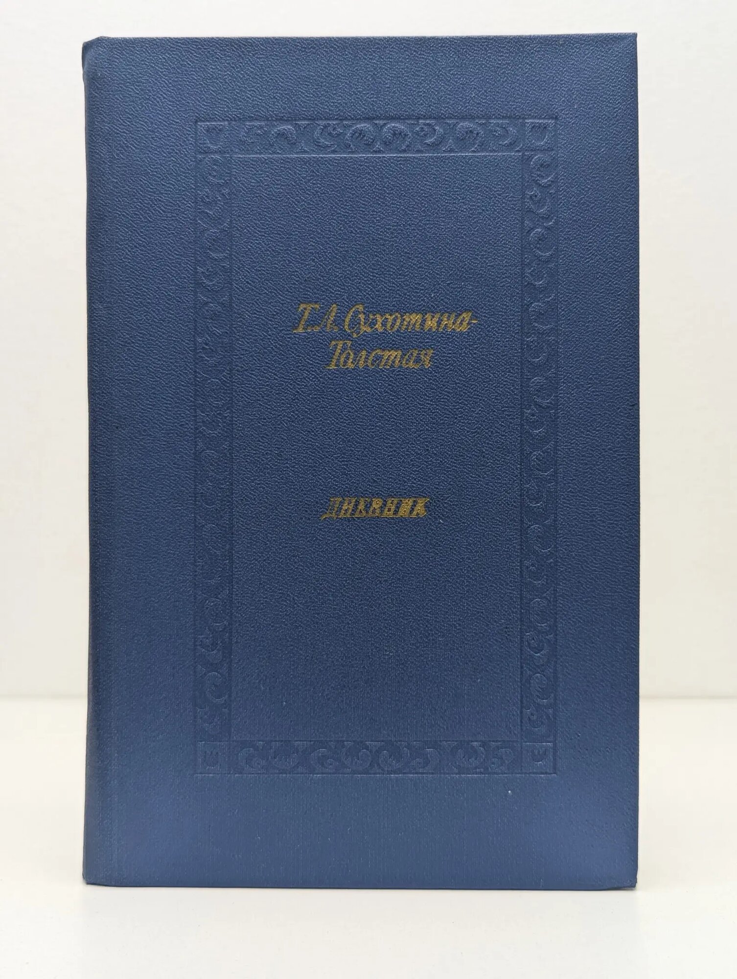 Т. Л. Сухотина-Толстая. Дневник Сухотина-Толстая Татьяна Львовна 1979