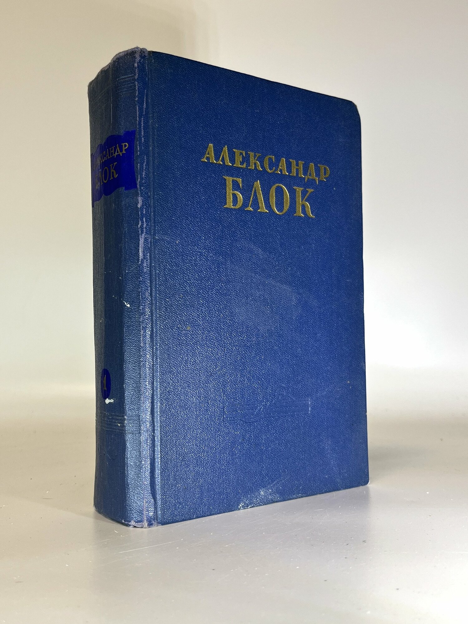 Александр Блок. Том 1. Александр Блок. Букинистическая книга в отличном состоянии.
